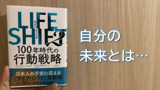 『LIFE SHIFT2』（ライフシフト2）てどんな本？【書評】