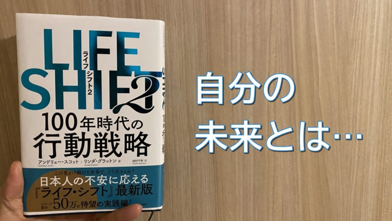 『LIFE SHIFT2』（ライフシフト2）てどんな本？【書評】